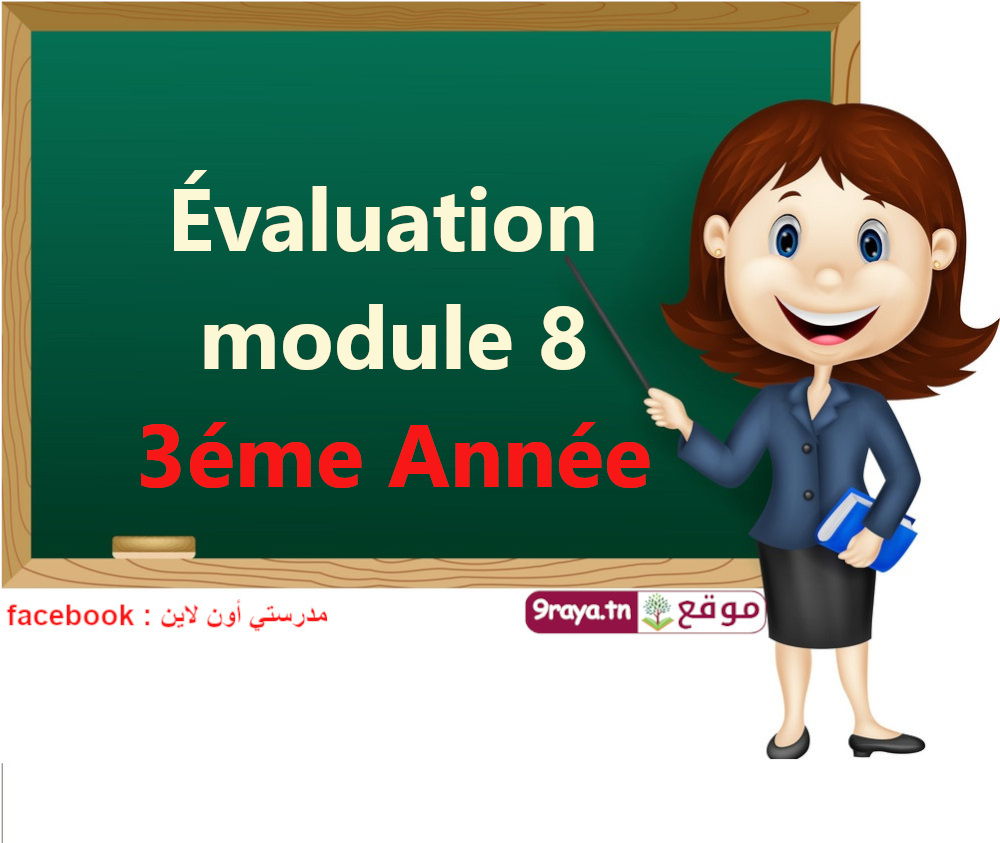 Évaluation à la fin du module 8 السنة الثالثة ابتدائي - موقع قراية