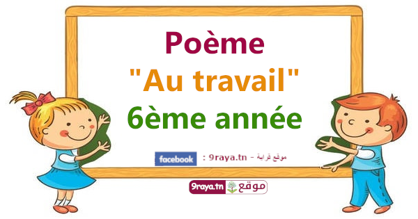 " Poème " Au travail السنة السادسة ابتدائي - موقع قراية